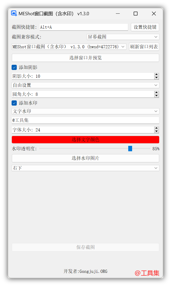 MEShot|软件窗口截图加水印工具 绿色版 v1.3.0【原创】_工具集